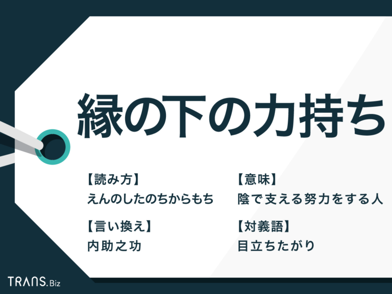 「縁の下の力持ち」の意味と使い方は?言い換えと英語も一緒に紹介 Trans Biz