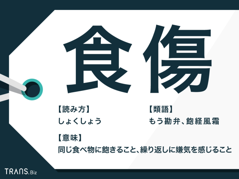 「食傷」の意味と語源とは?食傷気味の使い方と例文・類語も紹介 Trans Biz