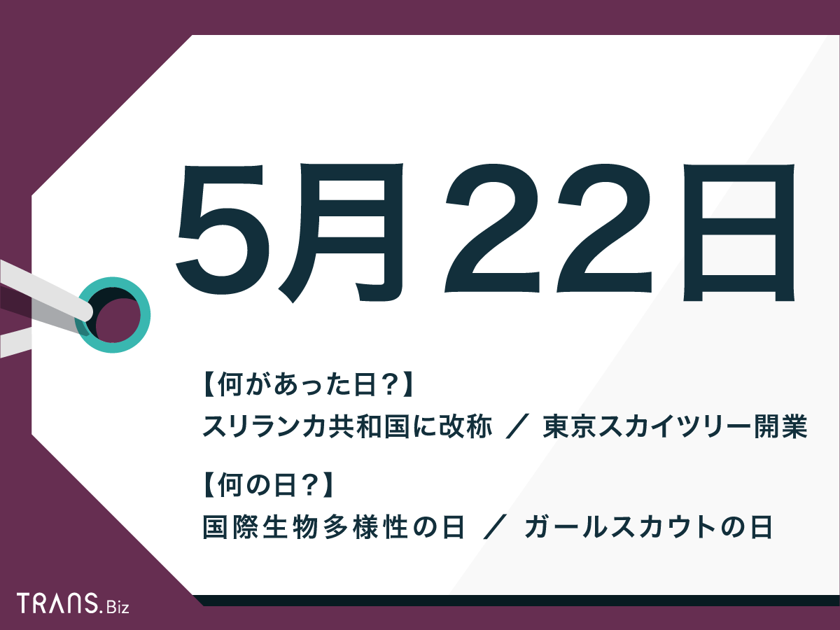 5月22日はなんの日？「国際生物多様性の日」や出来事と誕生花も Trans Biz