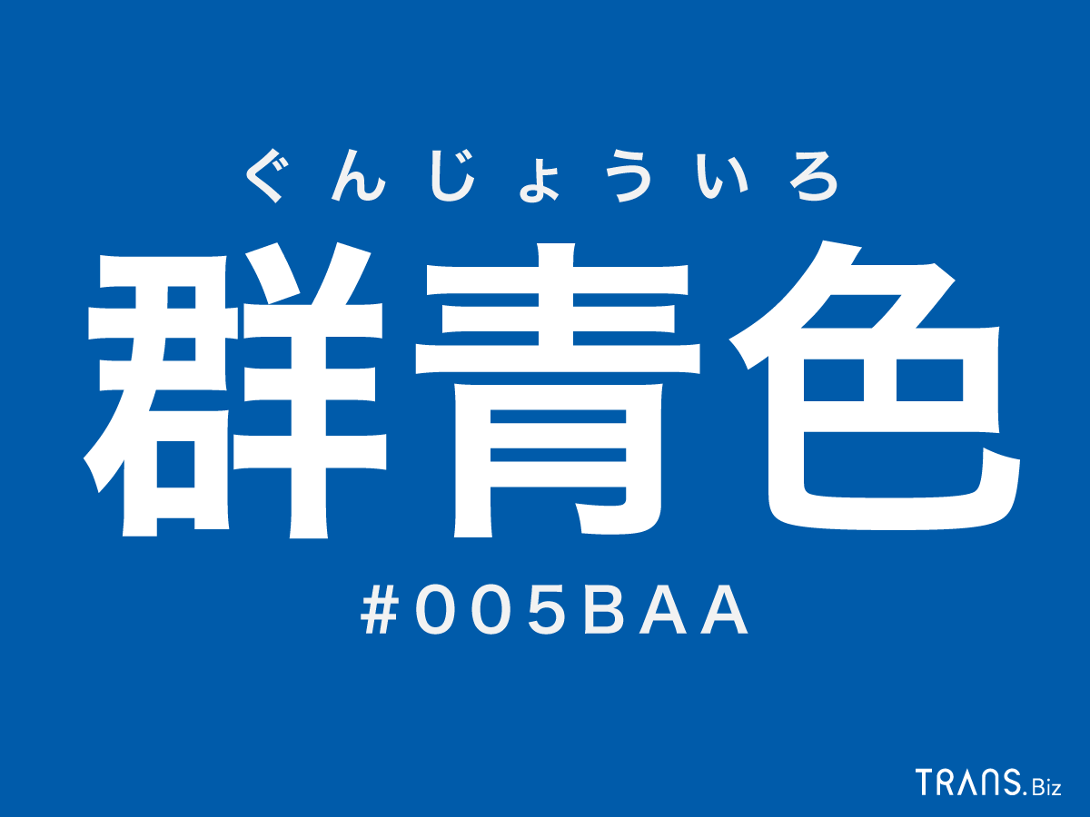 群青色とはどんな色？瑠璃色や紺色との違いとカラーコードも解説 Trans Biz