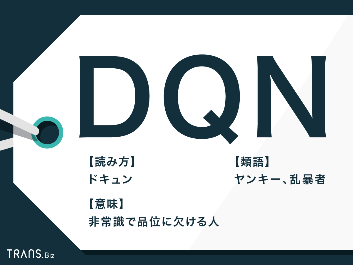 「DQN」の意味とは？語源や「DQNネーム・DQN返し」なども | TRANS.Biz